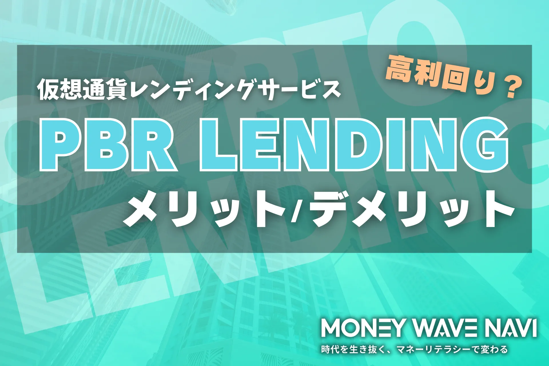 PBR Lendingのメリット・デメリットを徹底分析！金融庁未登録でも大丈夫？ | MoneyWaveNavi