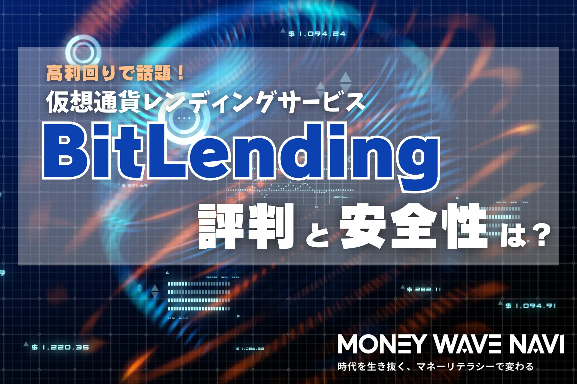 高利率で話題！BitLendingの評判と安全性について解説 | MoneyWaveNavi